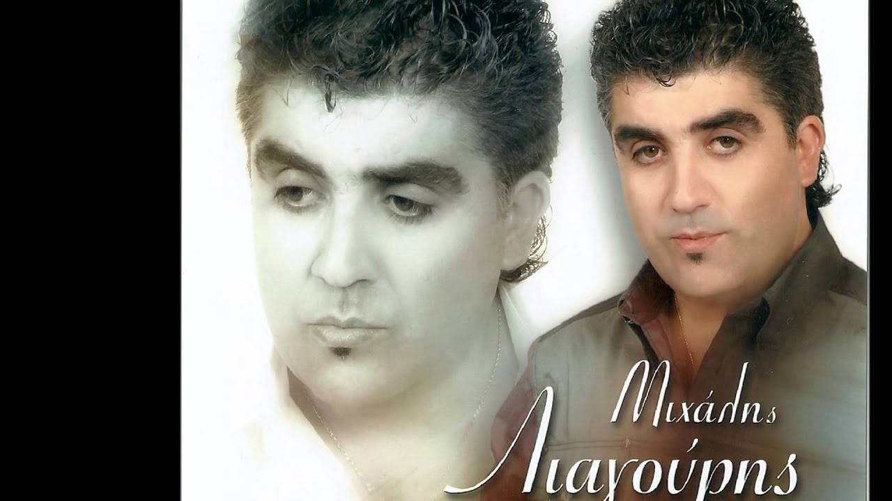 ΜΙΧΑΛΗΣ ΛΙΑΓΟΥΡΗΣ- ΑΝΝΟΥΛΑ ΜΩΡΟΥ- ΓΙΑΝΝΑ ΓΚΙΚΑ - YouTube