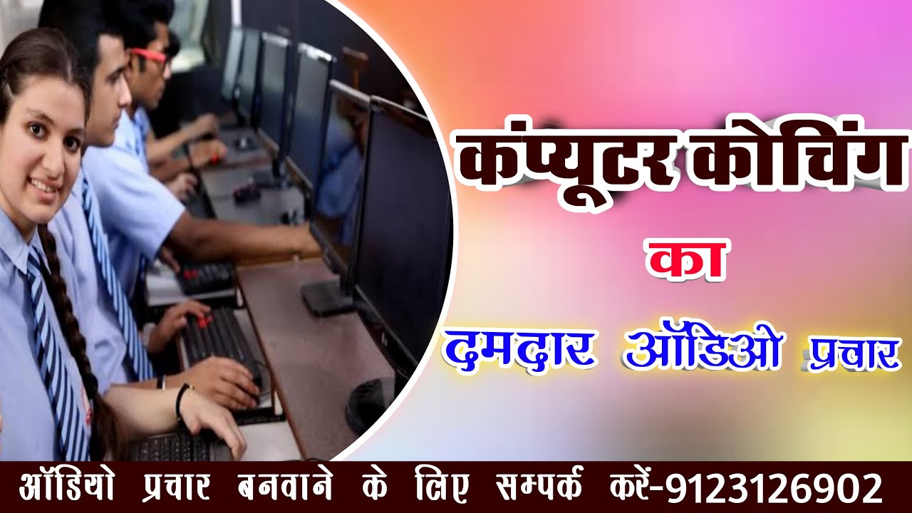 कंप्यूटर कोचिंग का ऑडियो प्रचार बनवायें सम्पर्क करे-9123126902 || Computer Coaching Ka Audio ...