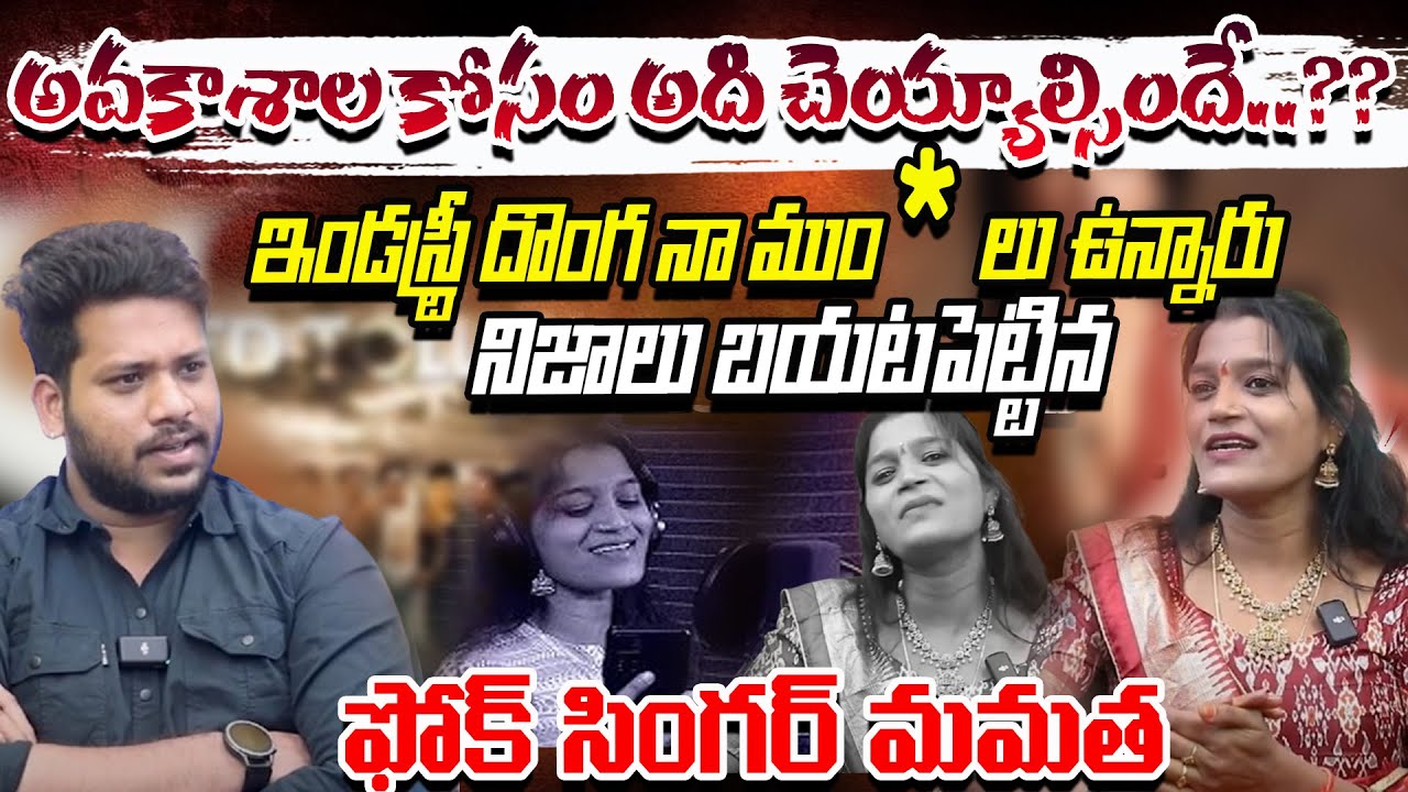 అవకాశాల కోసం అది చెయ్యాల్సిందే..?? | Folk Singer Basani Mamatha ...