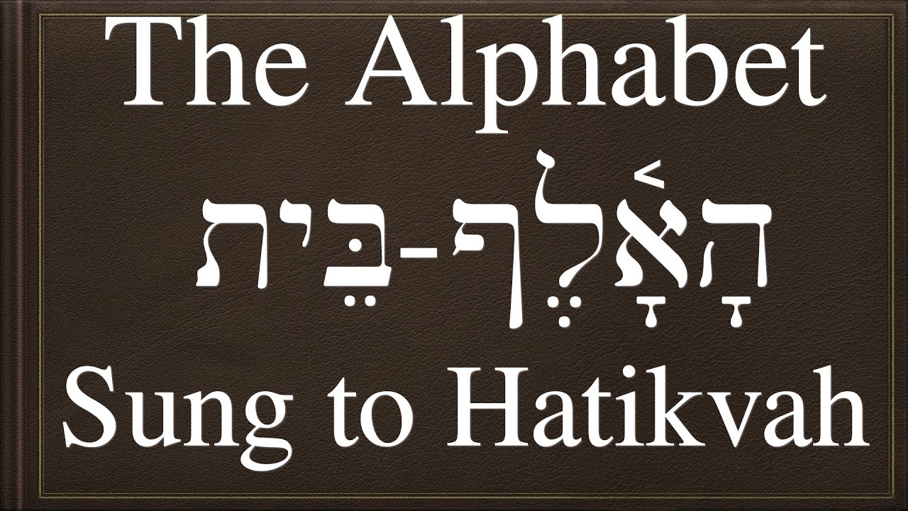 Hebrew Alphabet Song (Classical / Biblical Pronunciation) Sung to ...