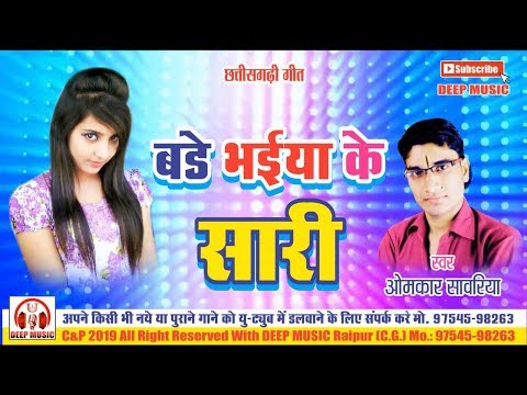 बड़े भैया के सारी II Bade Bhaiya Ke sari II CG Song II ओमकार सावरिया II DEEP MUSIC