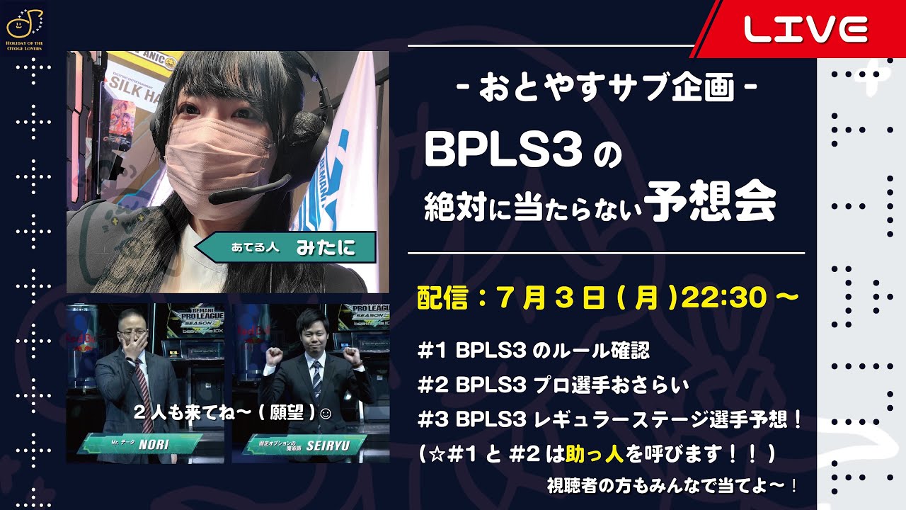 7/3(月)22：30～】サブ企画☆BPLS3の絶対に当たらない予想会！やるよ～【みたに】 - YouTube