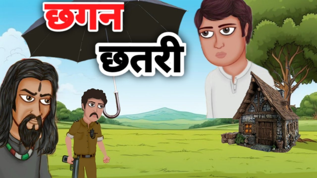 छगन छतरी |Bedtime stories | Hindi Kahani | Cartoon | Moral Stories ...