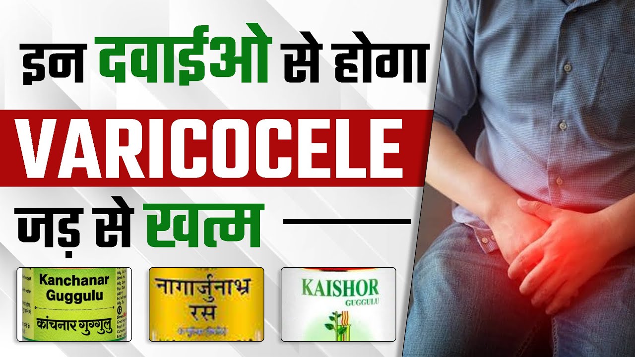 इन दवाईओ से होगा वैरीकोसेल जड़ से खत्म | Best & Natural Treatment for ...