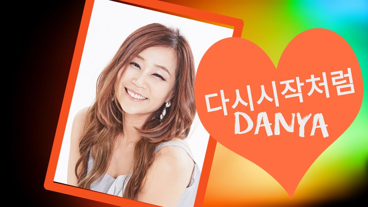 다시 시작처럼 단야 새해에 가장 어울리는 노래 Youtube
