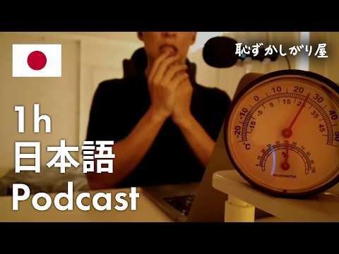 【Japanese Podcast】Why Are Japanese People So Shy? | Learn 641 Japanese Words