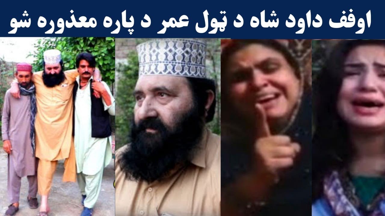 داود شاه ټول عمر د پاره معذوره شو اوفف د هغه نوی انټرویو | Dawood Shah ...