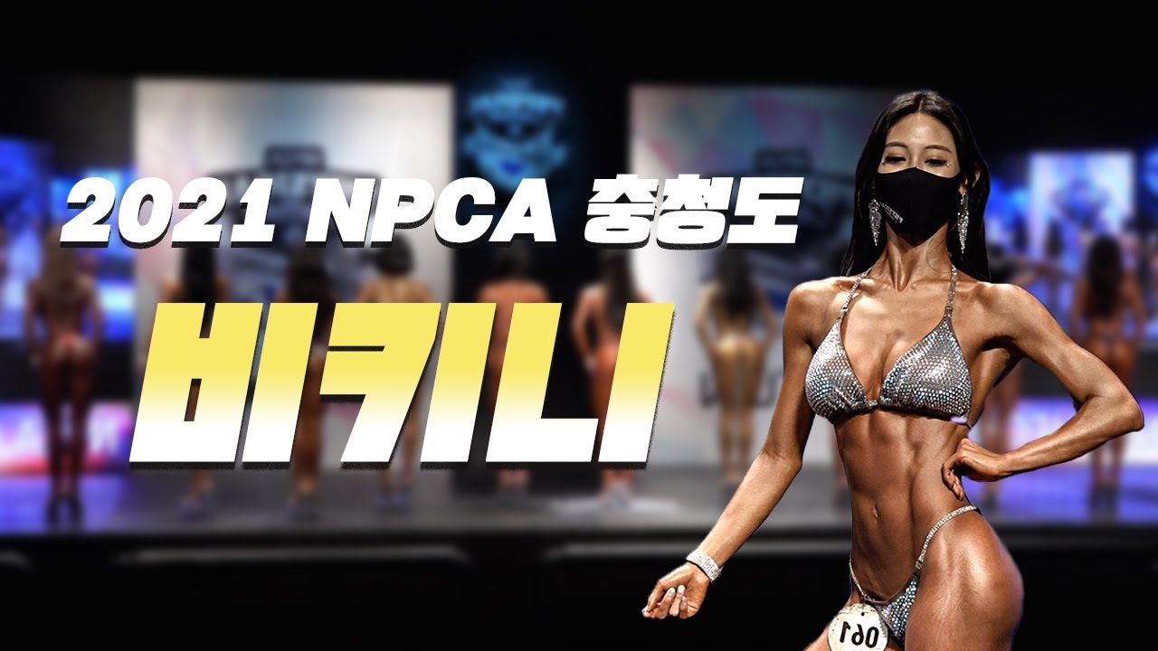 비키니 포징의 미학ㅣ2021 NPCA 리저널 충청도 비키니 - YouTube