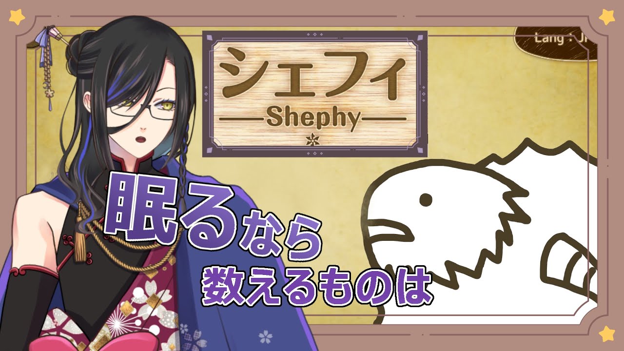 Shephy/シェフィー 】Q.眠ろうとするときに数えるものは？【個人Vtuber/創久楽凌吾】 - YouTube