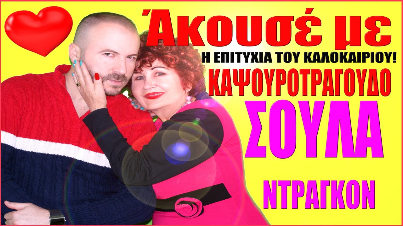 ΣΟΥΛΑ ΝΤΡΑΓΚΟΝ - ΑΚΟΥΣΕ ΜΕ - Η ΜΕΓΑΛΗ ΕΠΙΤΥΧΙΑ ΤΟΥ ΚΑΛΟΚΑΙΡΙΟΥ!!!💖💥 ...