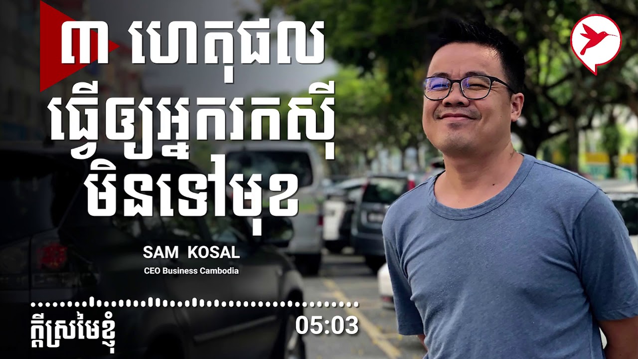 គេចហេតុផលទាំងនេះបានអាជីវកម្មអ្នកនឹងទៅមុខហើយ! | Sam Kosal | Avoid this ...