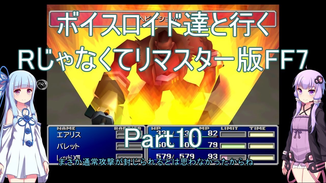 【FF7】【ボイロ実況】ボイスロイド達と行くRじゃなくてリマスター版FF7 part10 - YouTube