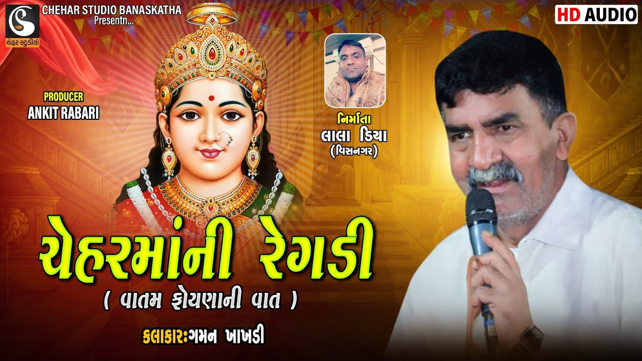 GEMAR KHAKHDI NEW REGADI| વાતમ ફોયણા ની ચેહર સિકોતર ની રેગડી | SUPER ...