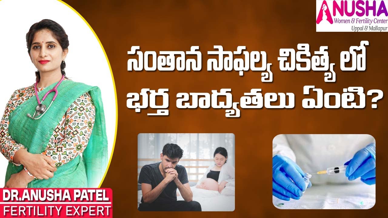 సంతాన సాఫల్య చికిత్య లో భర్త భాద్యతలు ఏంటి ?? - DR.ANUSHA PATEL - YouTube