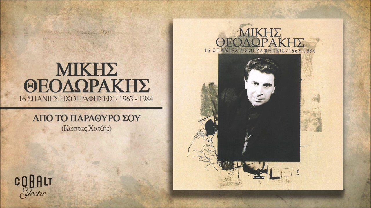 Μίκης Θεοδωράκης - Από Το Παράθυρό Σου - Official Audio Release - YouTube