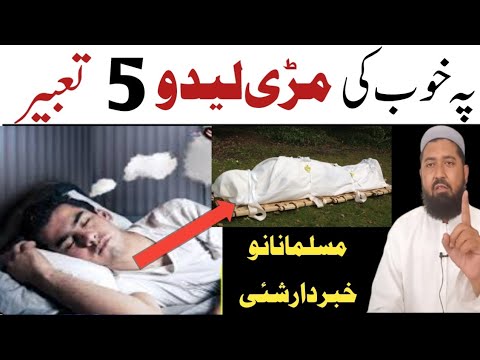 Pa Khob Ki Da Mari Lido 5 Tabeer | Mufti Muhammad Ilyas Pashto 