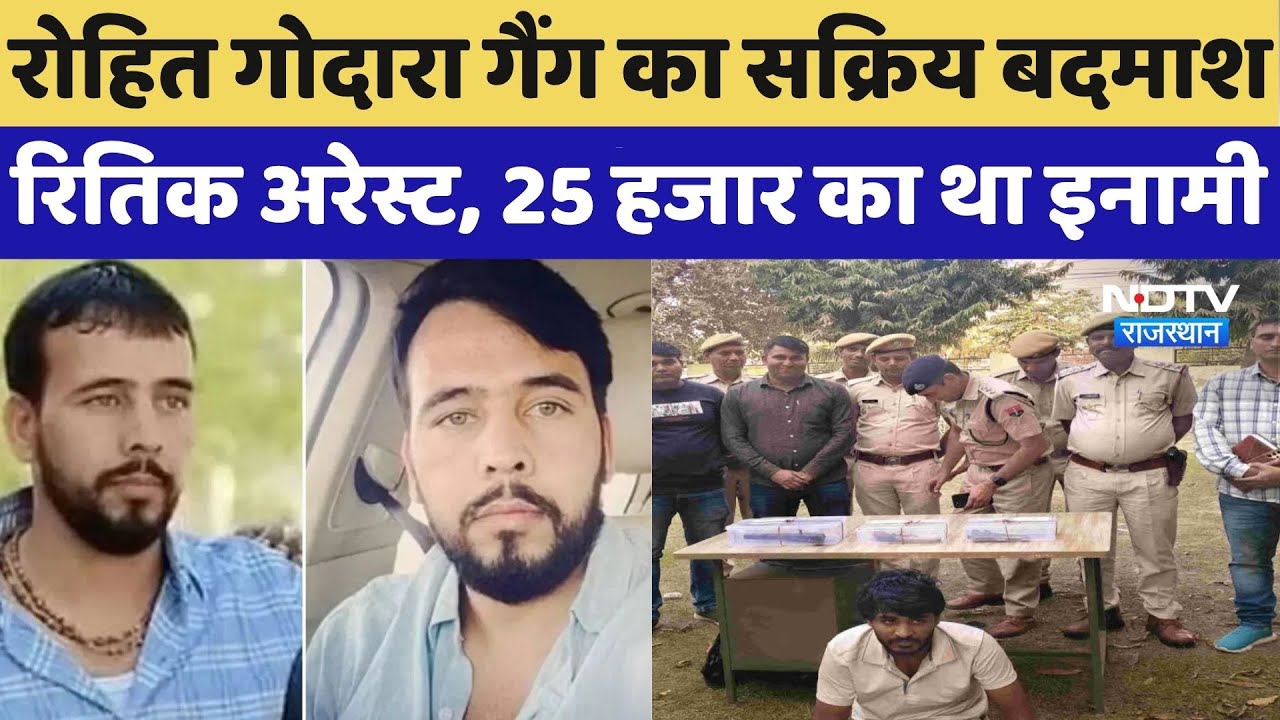 Kotputli News: Gangster Rohit Godara Gang का सक्रिय बदमाश रितिक अरेस्ट ...
