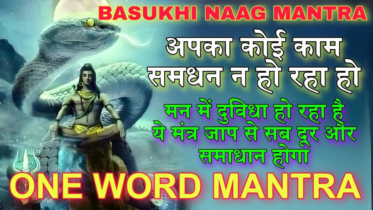 Vasuki nag Dev mantra🙏हर काम का समाधान होगा🔮Obstacle remover ...
