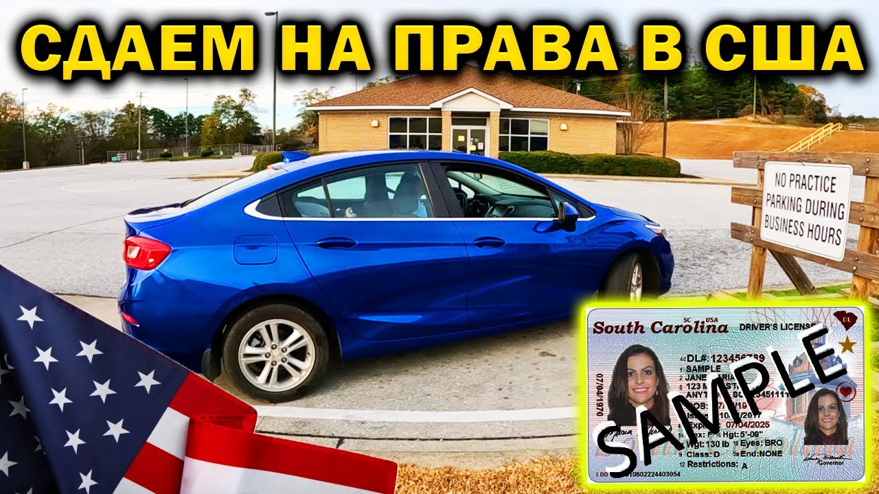 Сдаем на права в США с первого раза Youtube