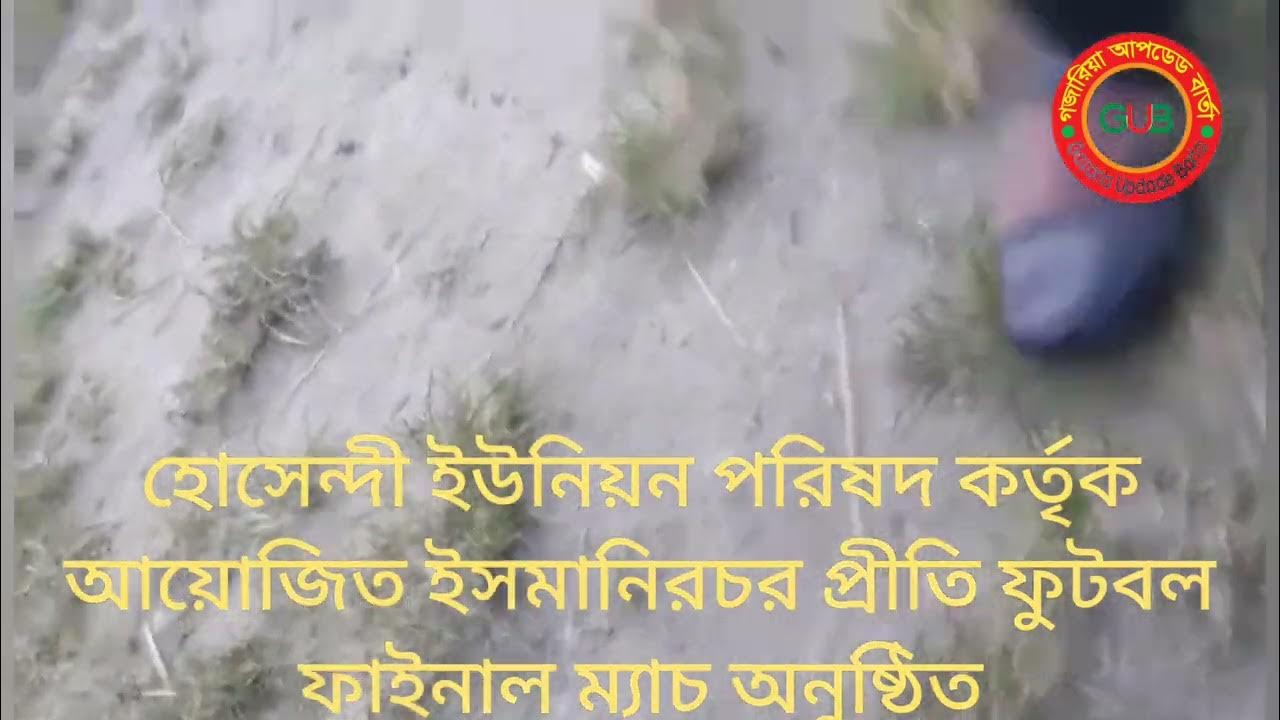 হোসেন্দী ইউনিয়ন পরিষদ কর্তৃক আয়োজিত ইসমানিরচর প্রীতি ফুটবল ফাইনাল