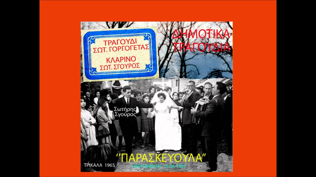 ΒΑΤΟΥΣ ΚΙ ΑΓΚΑΘΙΑ-ΣΩΤ. ΓΟΡΓΟΓΕΤΑΣ-ΣΩΤ. ΣΓΟΥΡΟΣ - YouTube