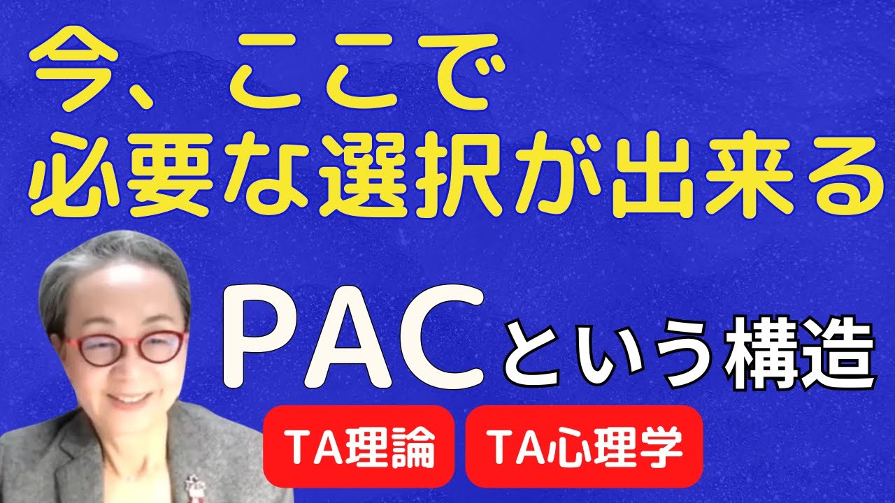 TA理論のPACという構造がわかれば、その時に必要な選択が出来るように あべとも先生のTA心理学 - YouTube