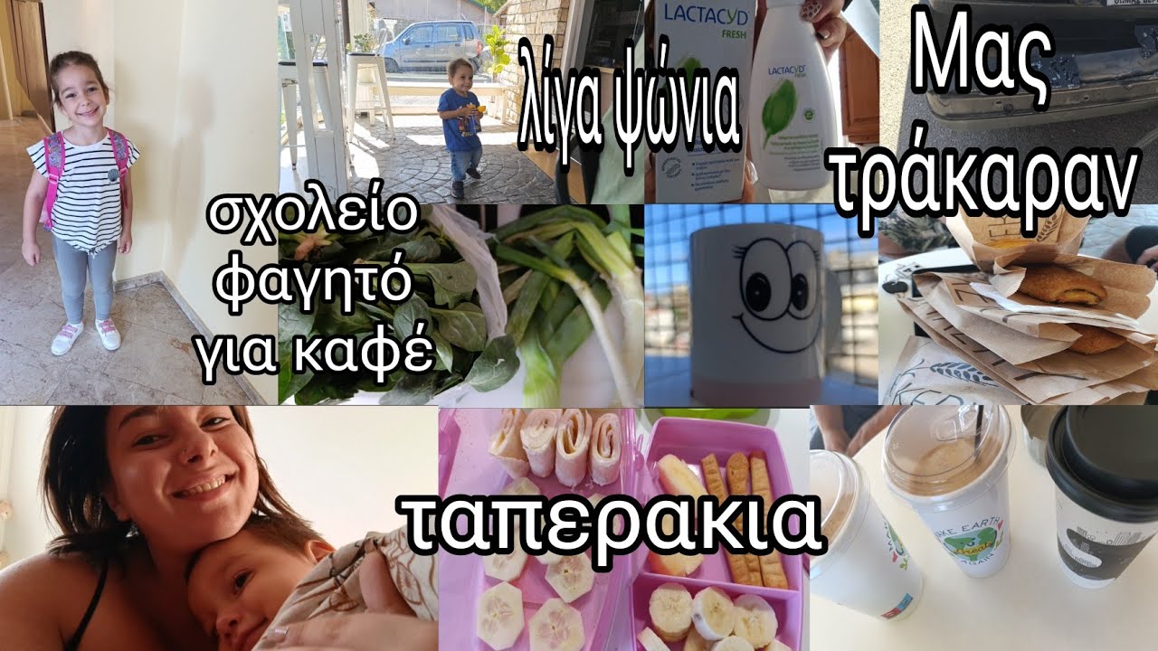 #vlog μας τράκαραν (νεύρα) | λίγα ψώνια,ταπερακια, σχολείο, φαγητό,για ...
