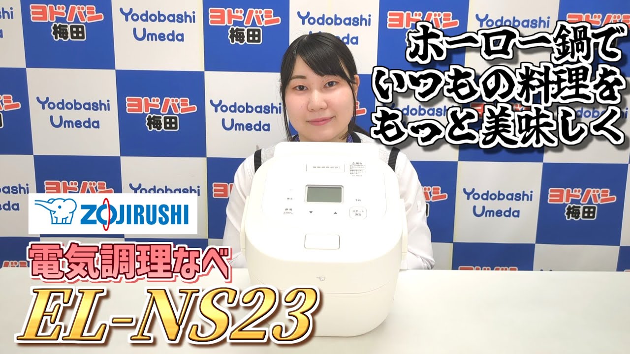 【ヨドバシ梅田】象印 電気調理なべ「EL-NS23」をご紹介 - YouTube