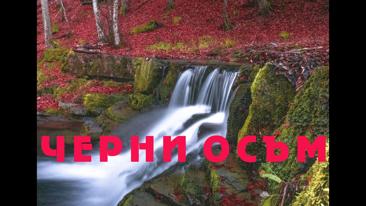 Река Черни осъм / Cherni osam river - YouTube