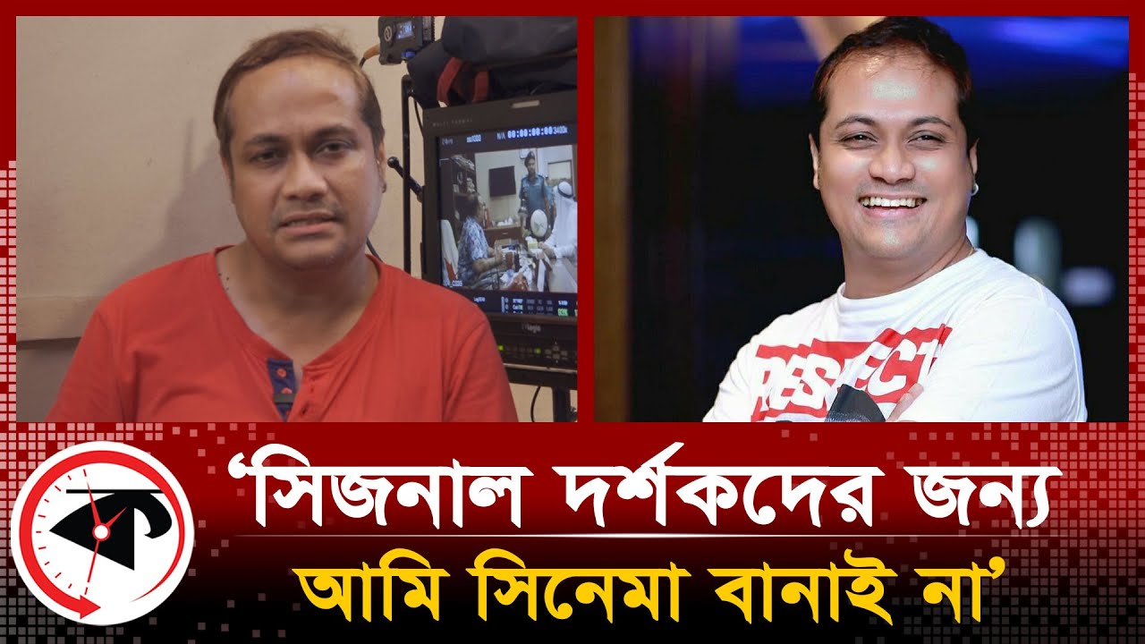 সিজনাল দর্শকদের জন্য আমি সিনেমা বানাই না: দেবাশীষ বিশ্বাস | Debashish Biswas | Film Director ...