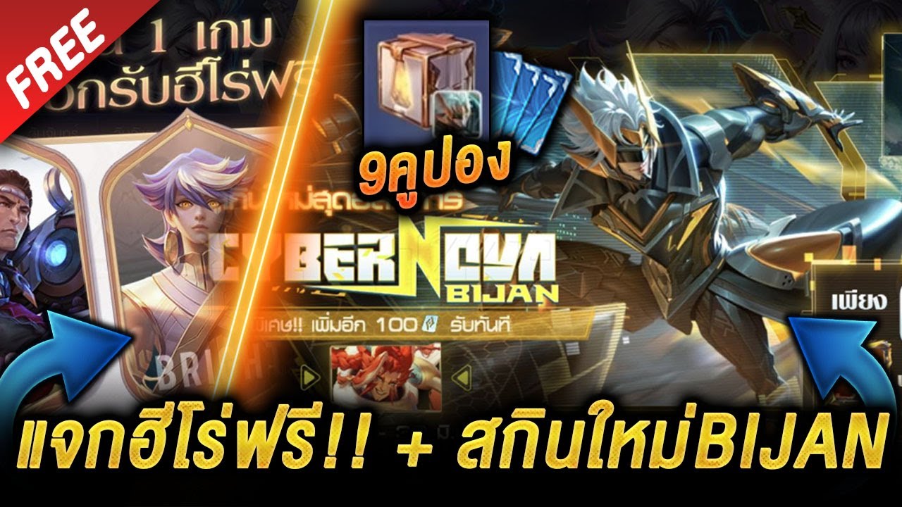 ROV - แจกฟรี!! ฮีโร่ถาวร + สุ่มกล่องสกินใหม่!! Cyber Nova Bijan ราคา9 ...