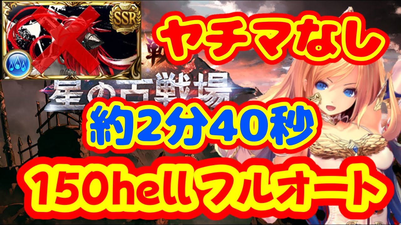 【ヤチマなし】150hell 神石フルオート 2分40秒 ヤチマなし編成【150ヘル】 - YouTube