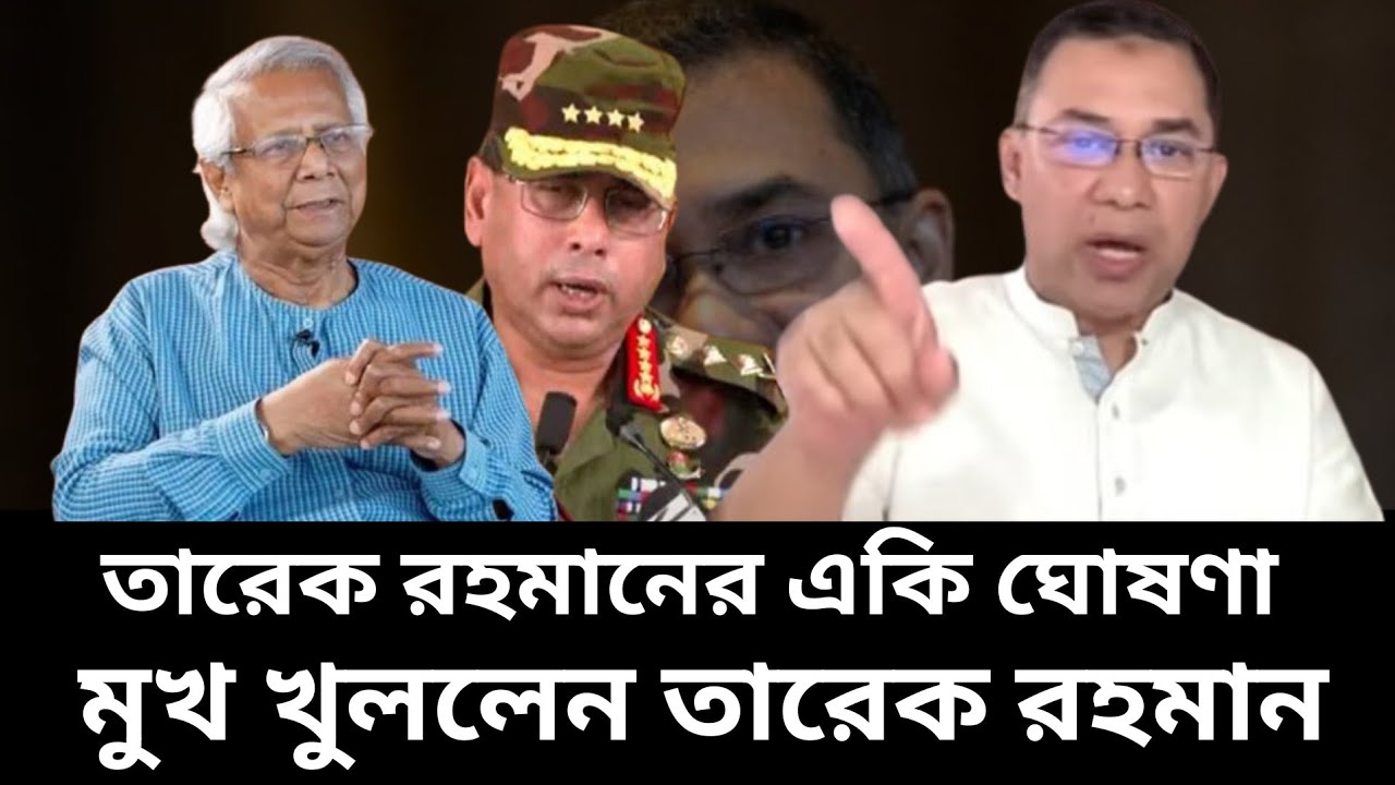 তারেক রহমানের কঠিন হুশিয়ারী | Tarique Rahman | BNP | BNP News | BNP News Update | Bangla News ...