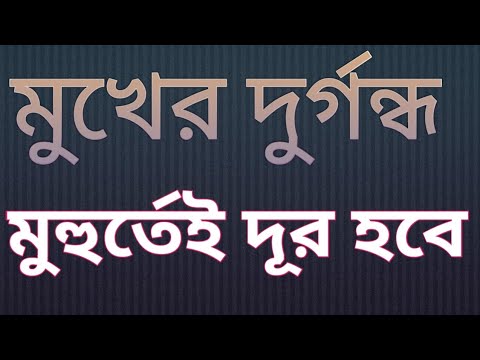 মুখের দুর্গন্ধ করার উপায় বিশেষ দুরুদের আমল।mukher durgondho dur korar ...