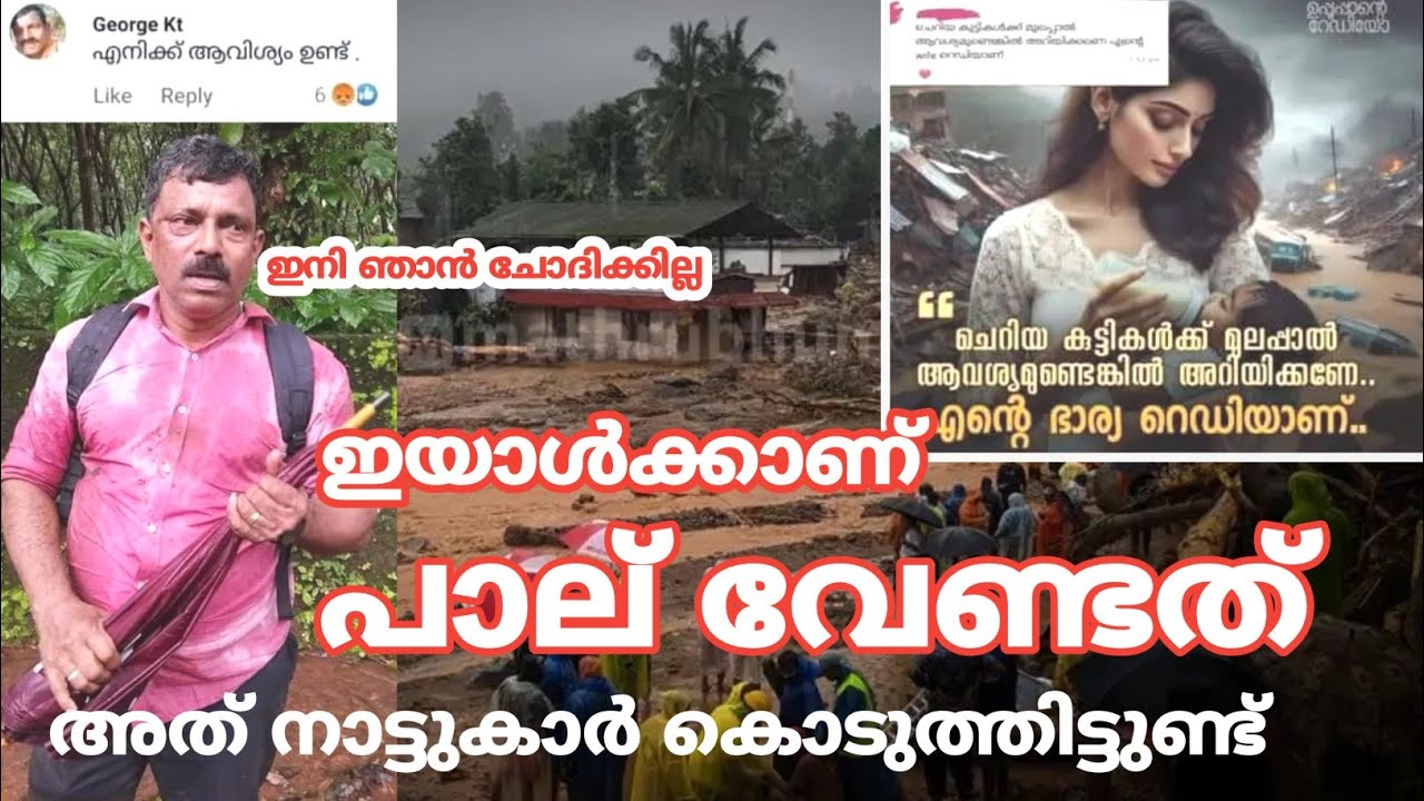 ഇയാൾക്ക് നാട്ടുകാർ പാല് കൊടുത്തിട്ടുണ്ട് | wayanad urulpottal | # ...