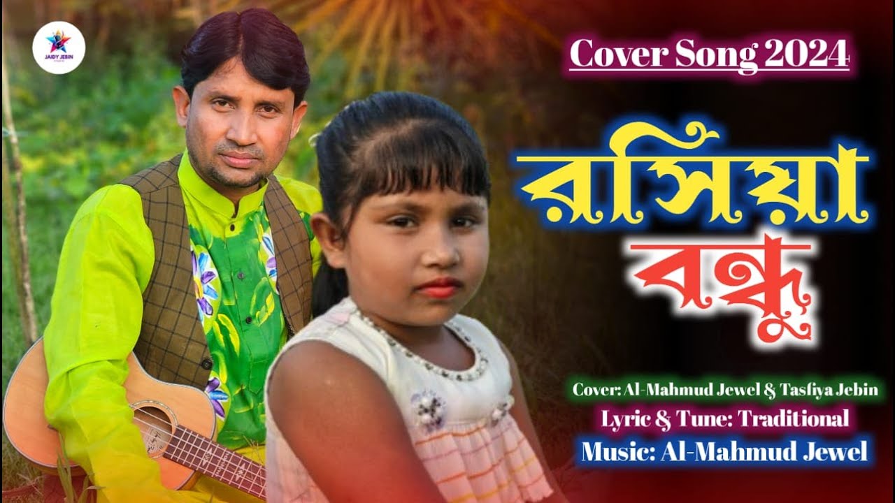 roshia bondhu - রসিয়া বন্ধু - Cover: Al-Mahmud Jewel & Tasfiya Jebin / jaidy jebin studio - YouTube