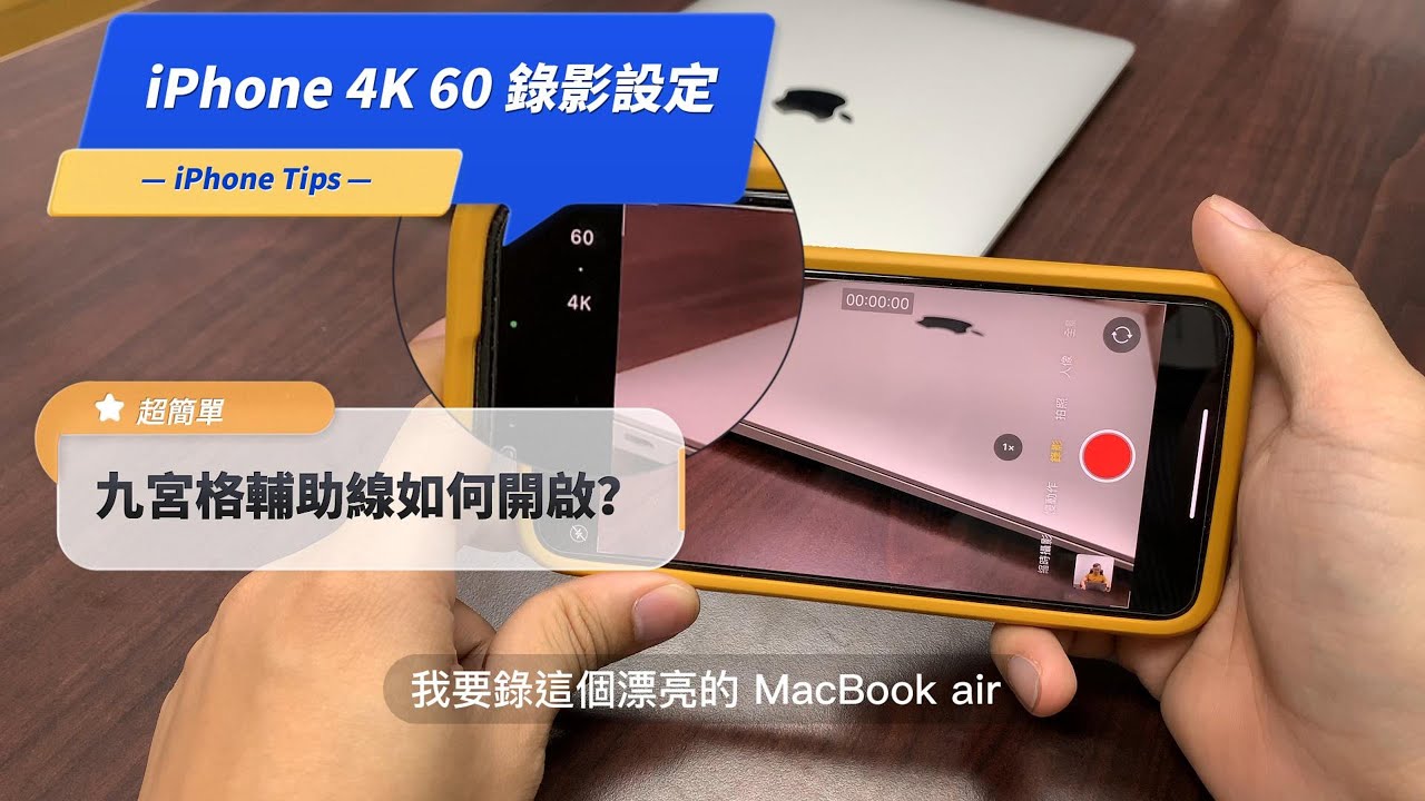 iPhone 4K 60 高畫質錄影設定！九宮格輔助線要如何設定？ - YouTube
