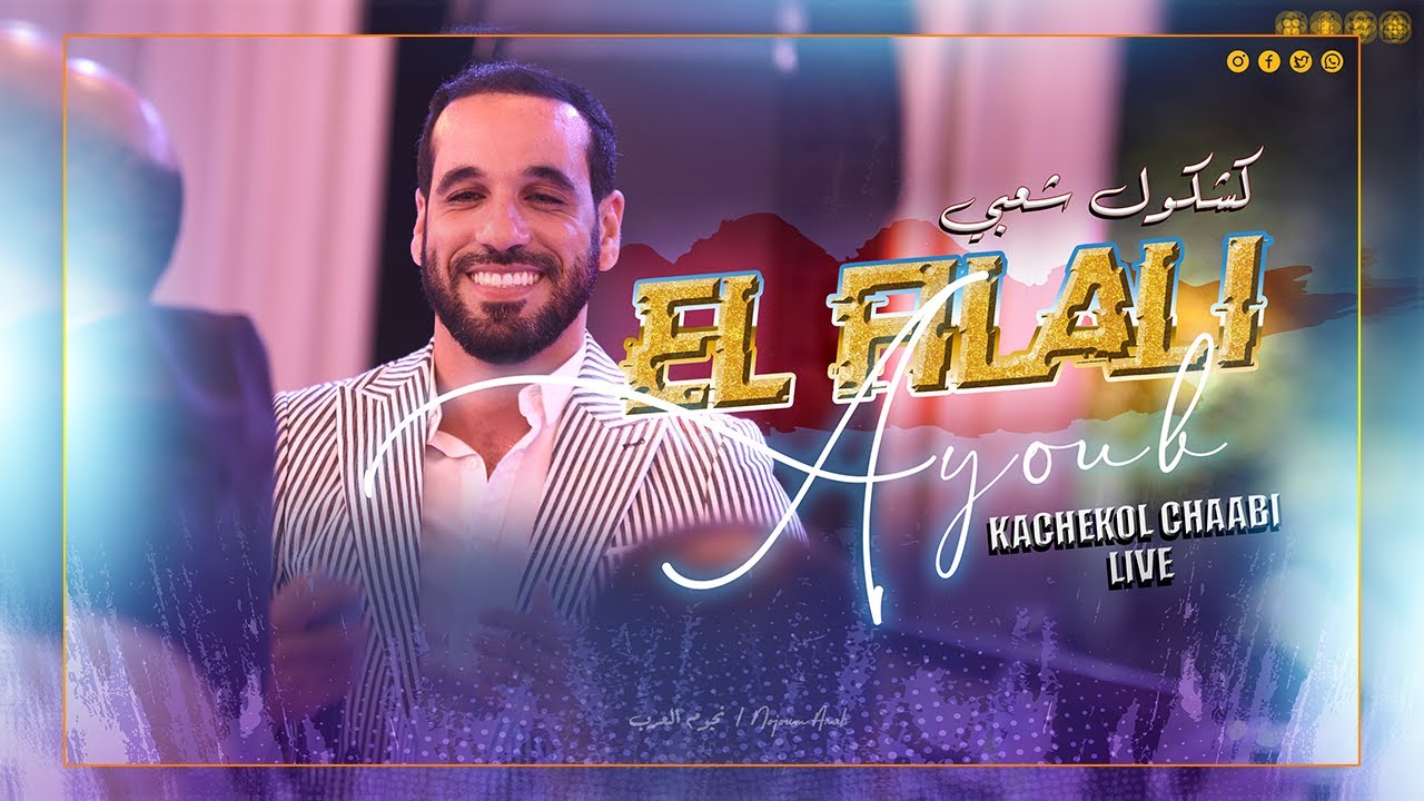 فيديو جميل - سهرة حية مع أيوب الفلالي (حصريا) AYOUB EL FILALI - Soireé ...