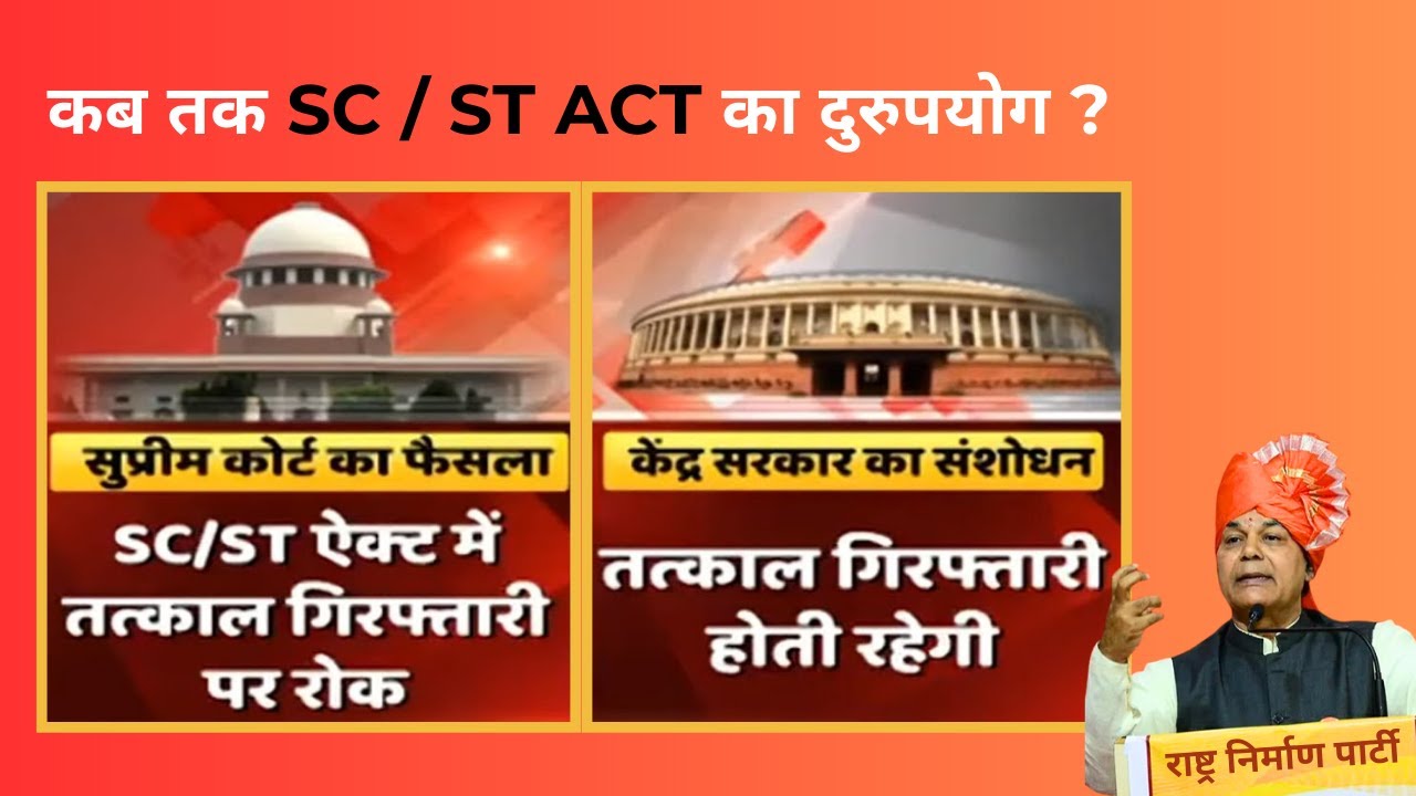 Supreme Course on SC / ST ACT : कब तक SC / ST ACT का दुरूपयोग ? राष्ट्र ...