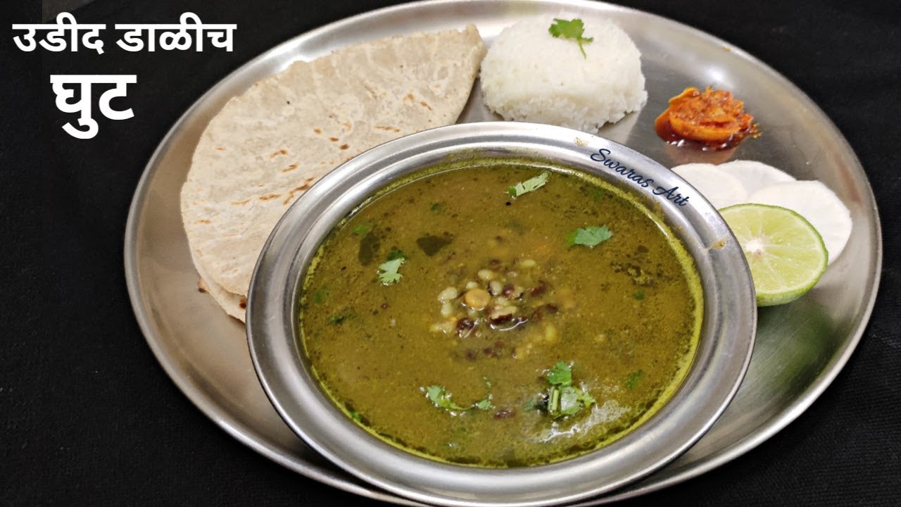 एकदा खाल तर पुन्हा पुन्हा खाल गावाकडील पध्दतीच उडीद डाळीच चविष्ट घुट ...