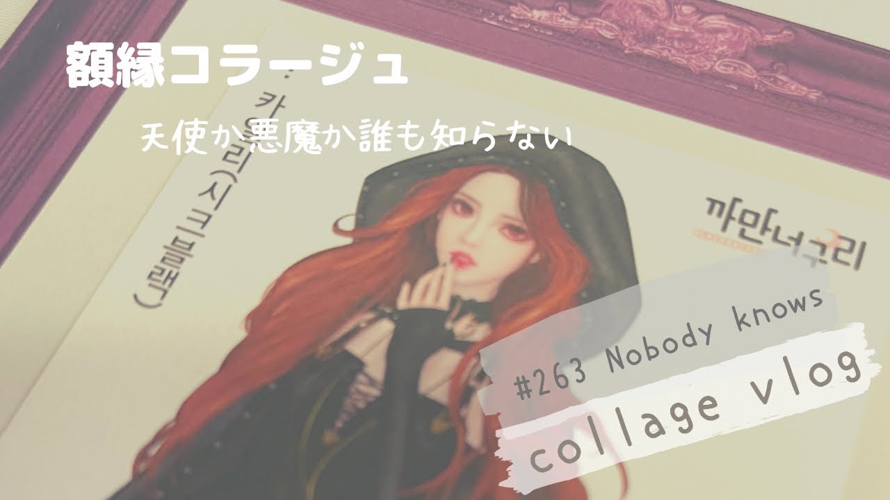 【コラージュ】Angel or Devil😈【Collage vlog】【ASMR】まったりコラージュvol.263 - YouTube