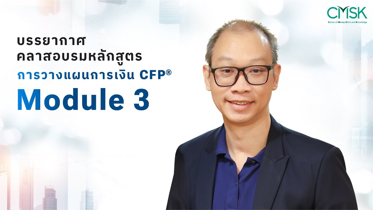 บรรยากาศคลาสทบทวนหลักสูตรการวางแผนการเงิน CFP® Module 3 หลักสูตรการวางแผนการประกันภัย - YouTube