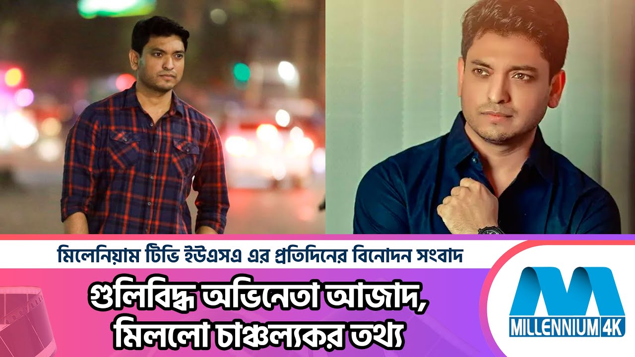 গুলিবিদ্ধ অভিনেতা আজাদ, মিললো চাঞ্চল্যকর তথ্য | Actor Azizur Rahman ...