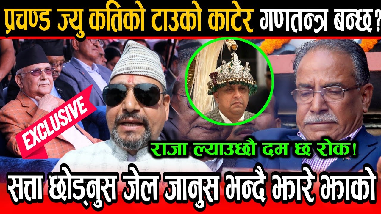 Prachanda लाई कातिको टाउको काटेपछी गणतन्त्र आउँछ भन्दै झपारे, सत्ता ...