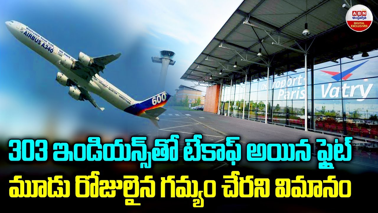 Flight : 303 ఇండియన్స్ తో టేకాఫ్ అయిన ఫ్లైట్ మూడు రోజులైన గమ్యం చేరని ...