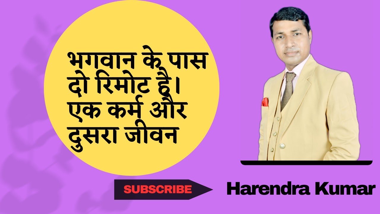 भगवान के पास दो रिमोट होता है। एक कर्म और दुसरा जीवन का है। ||Harendra Kumar || - YouTube