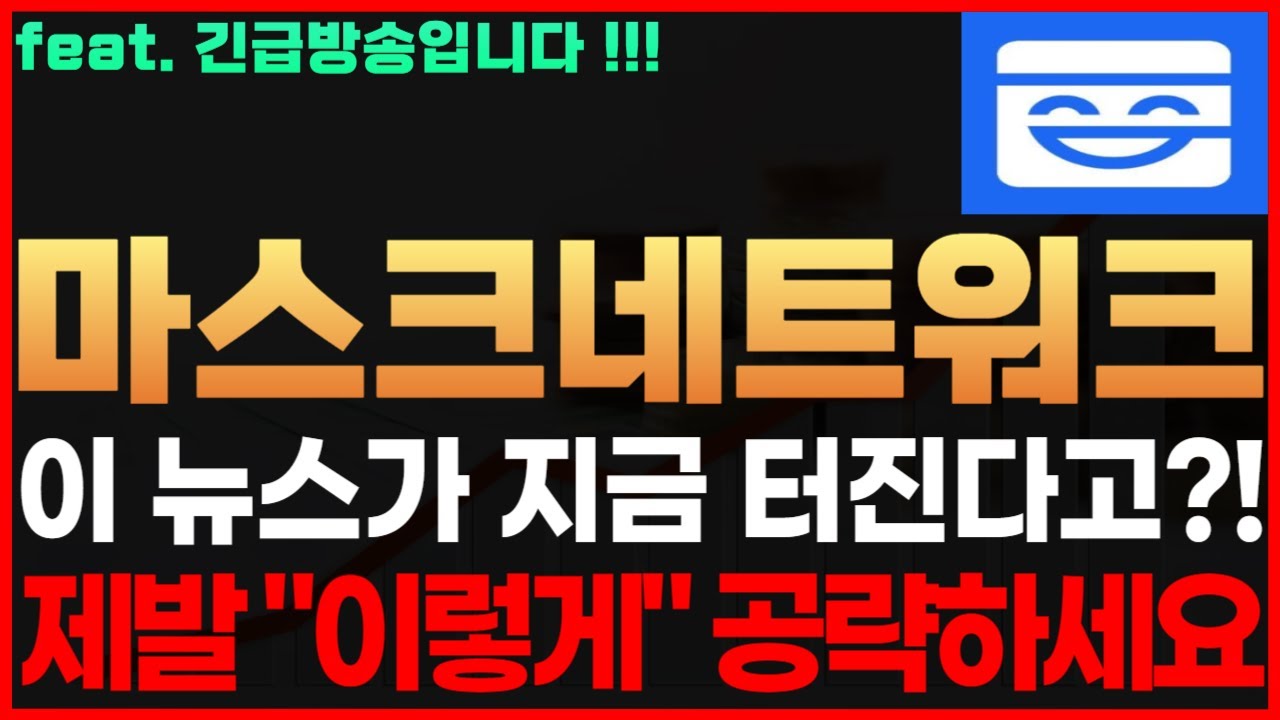 마스크네트워크 코인 긴급 이 뉴스가 지금 터진다고 제발 이렇게 공략하세요 마스크네트워크코인전망 마스크네트워크코인시세
