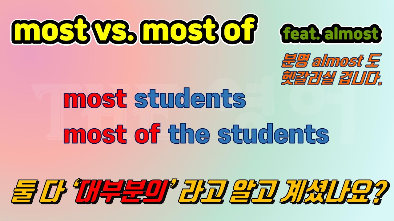 [most vs. most of vs. almost] 각각 어떤 품사인지 아시나요? - YouTube
