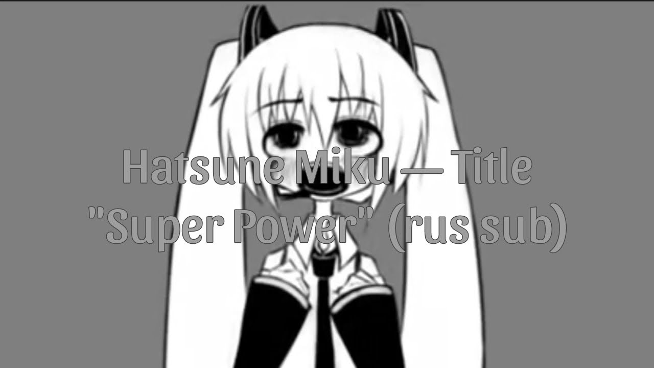 [Hatsune Miku] Title "Super Power" (rus sub) - YouTube