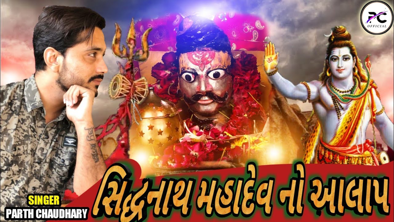 સિદ્ધનાથ મહાદેવનો આલાપ - સોલૈયા પાર્થ ચૌધરીના સ્વરમાં || Parth ...